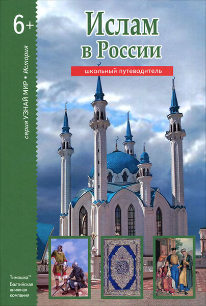 Файрузов Б. Г. Ислам в России. Школьный путеводитель. Узнай мир