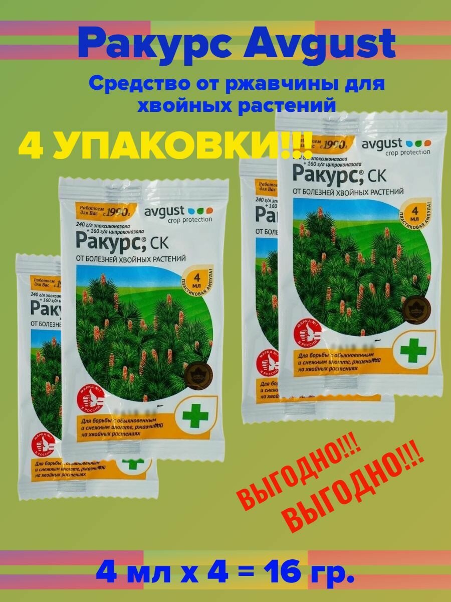 Средство от болезней хвойных растений Avgust Ракурс 4мл - 4 штуки