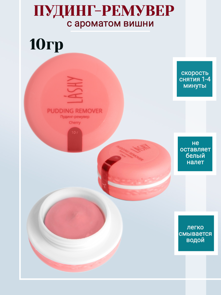 Пудинг-ремувер с ароматом вишни LASHY, 10 г