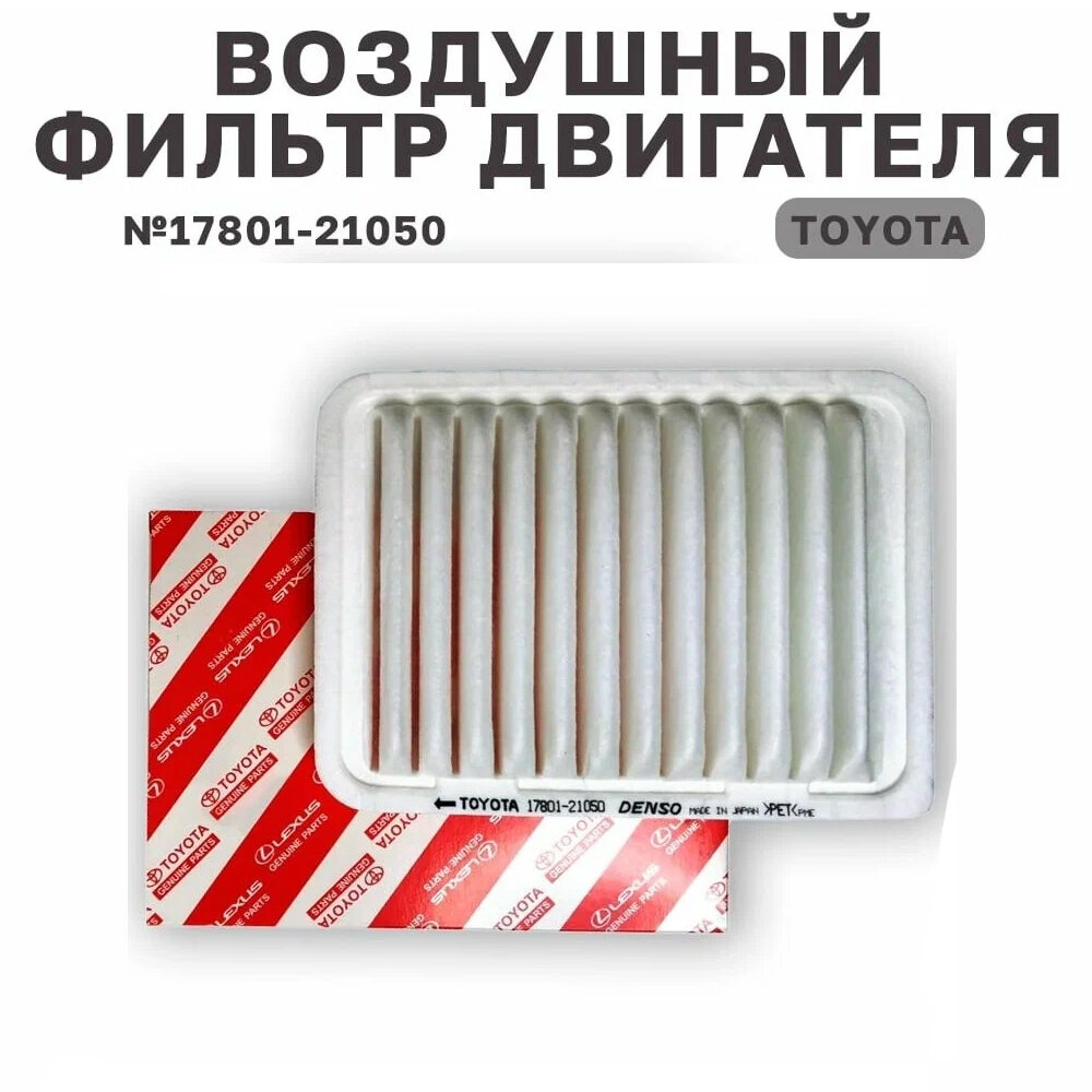 17801-21050 фильтр воздушный — купить по низкой цене на Яндекс Маркете