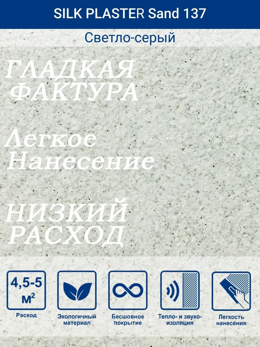 Жидкие обои Санд 137 /Светло-серый/для стен