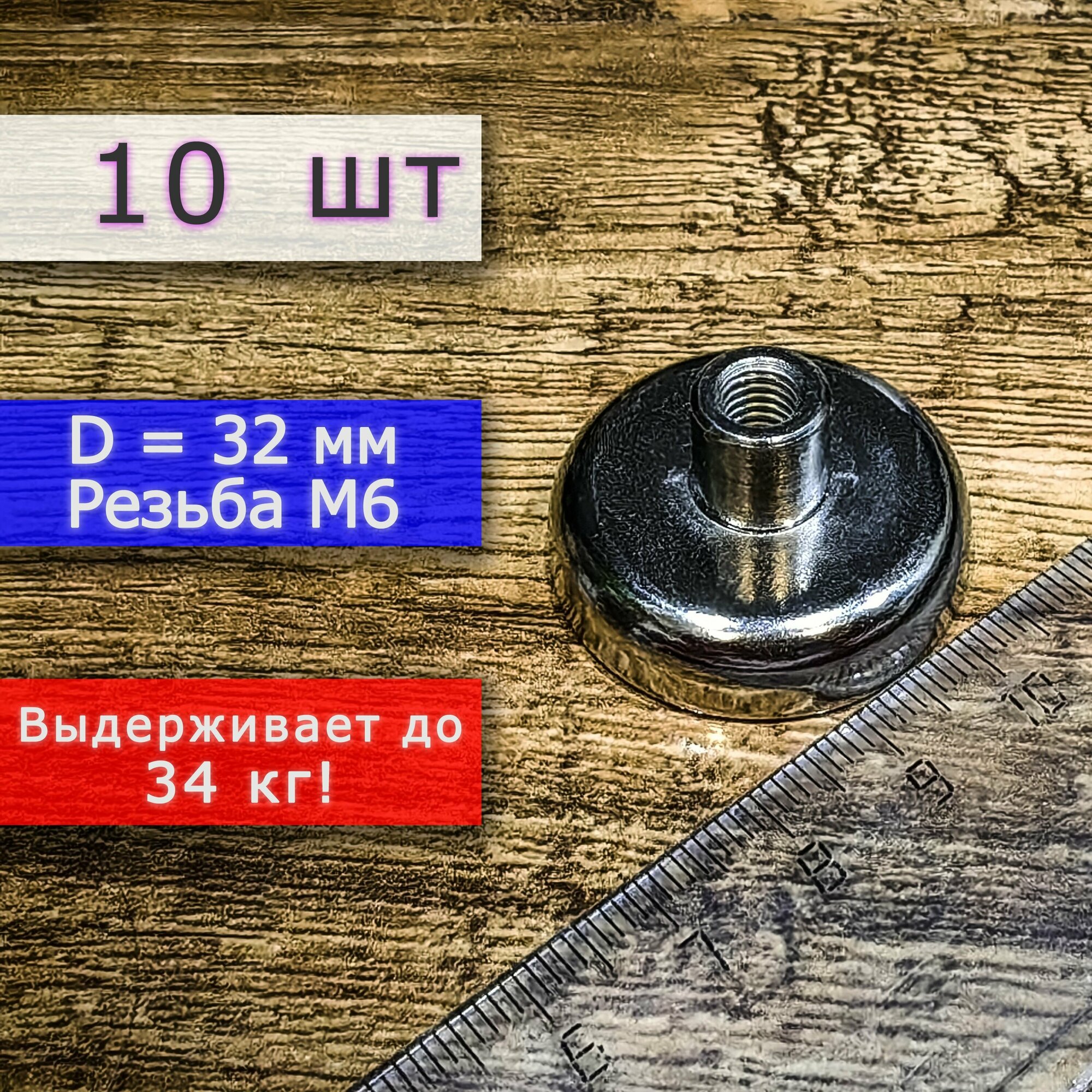 Неодимовое магнитное крепление 32 мм с резьбой М6 (10 шт)