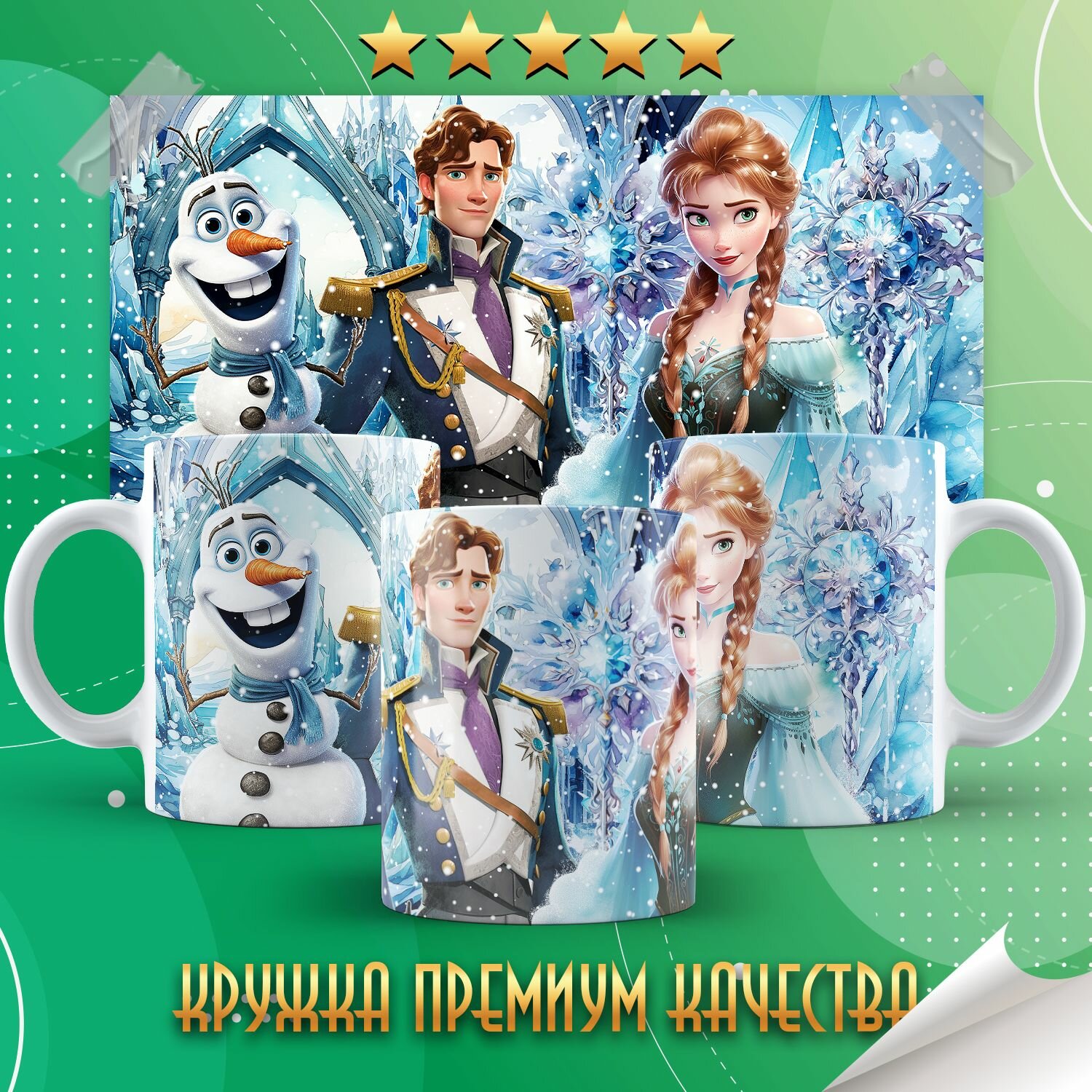 Кружка "Frozen / Холодное сердце" PrintMania 330мл