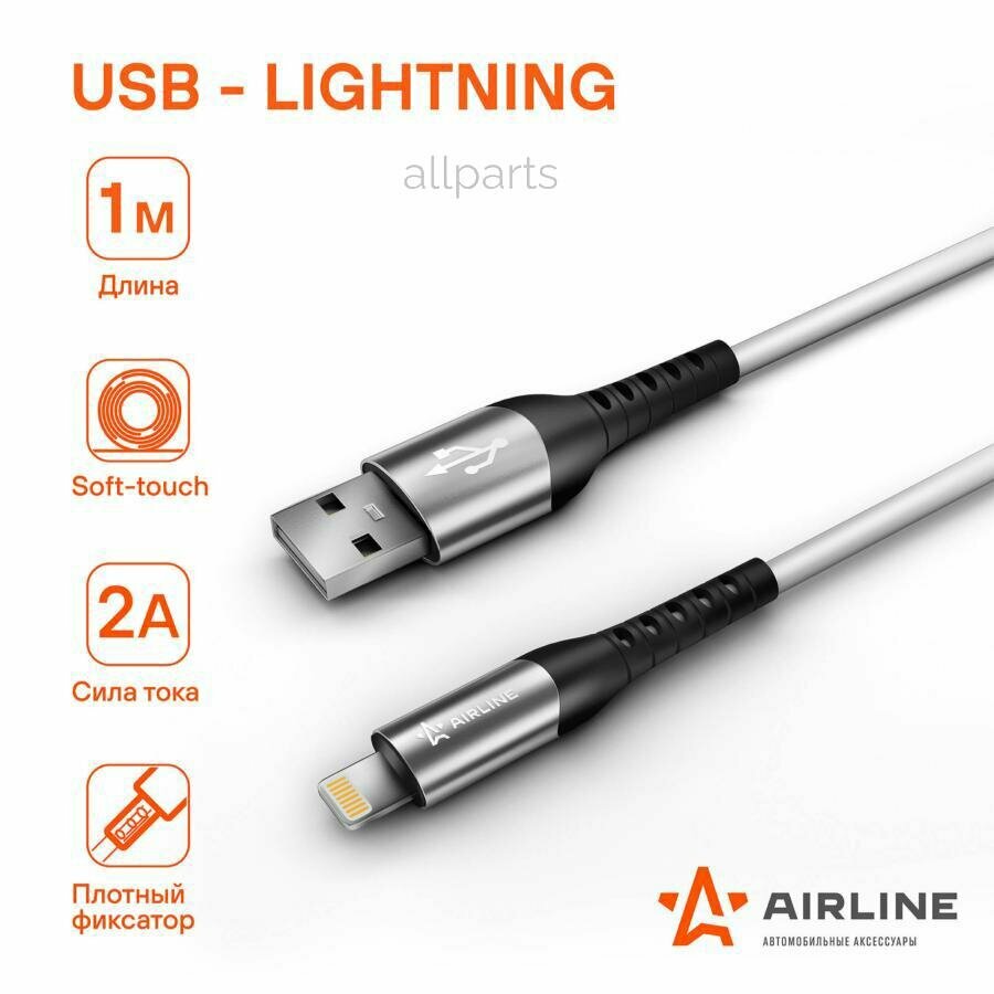 AIRLINE ACH-C-43 Кабель USB - Lightning (Iphone/IPad) 1м белый Soft-Touch (ACH-C-43)