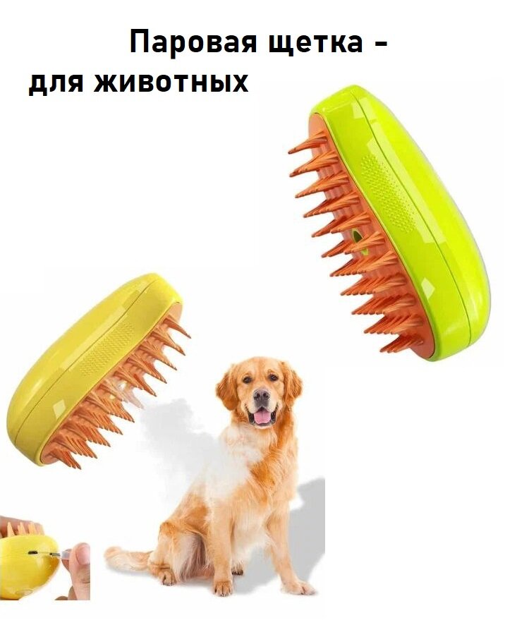 Паровая щетка для животных