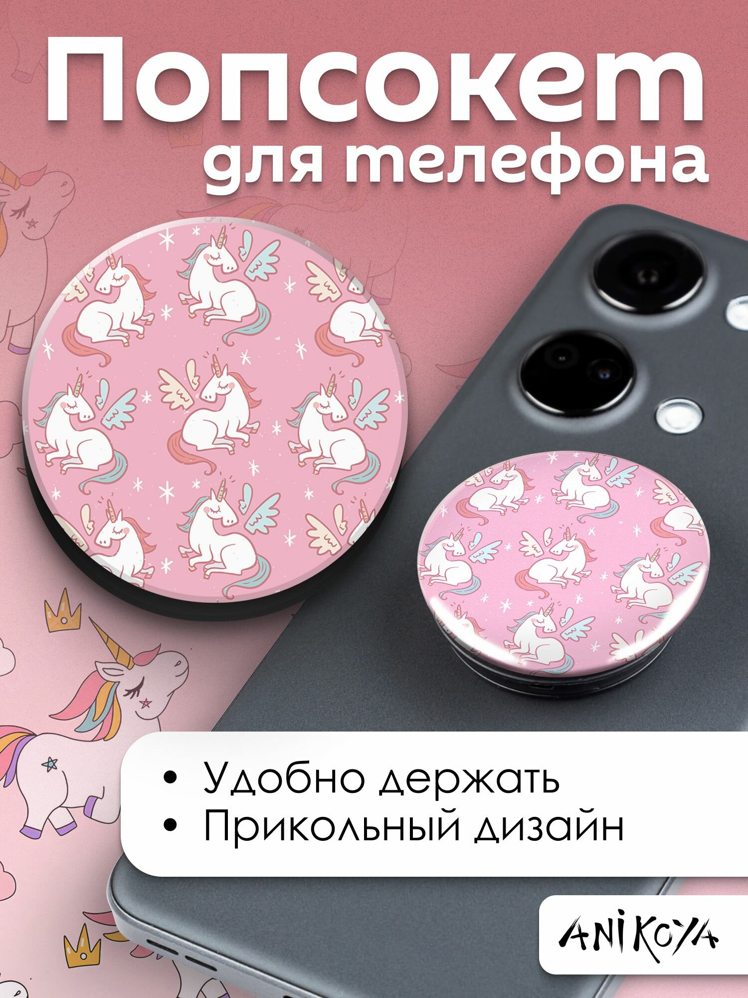 Держатель для телефона попсокет Единорог