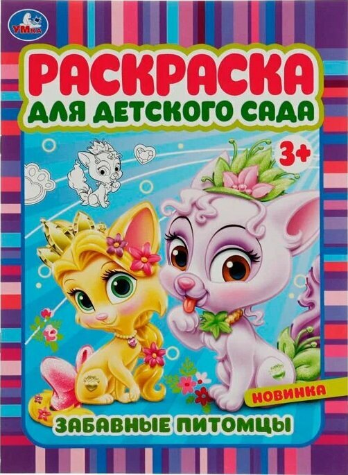 Забавные питомцы (от 3 лет) (Раскраска для детского сада, А4)