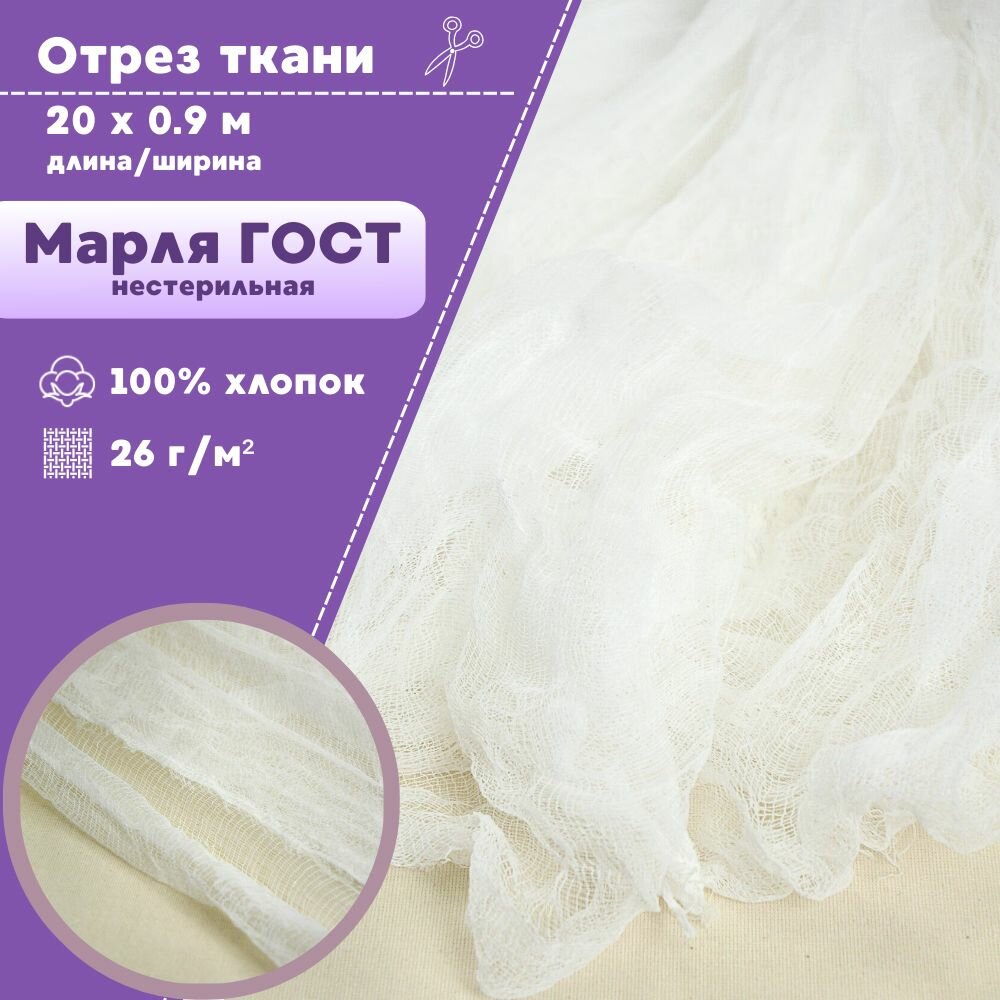 Марля , отрез марлевый нестерильный, пл 26гр/м2, длина отреза 20 метров