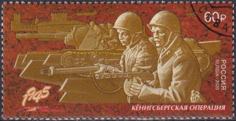 Почтовые марки Россия 2020г. "Кёнигсбергская операция" Оружие, Войны U