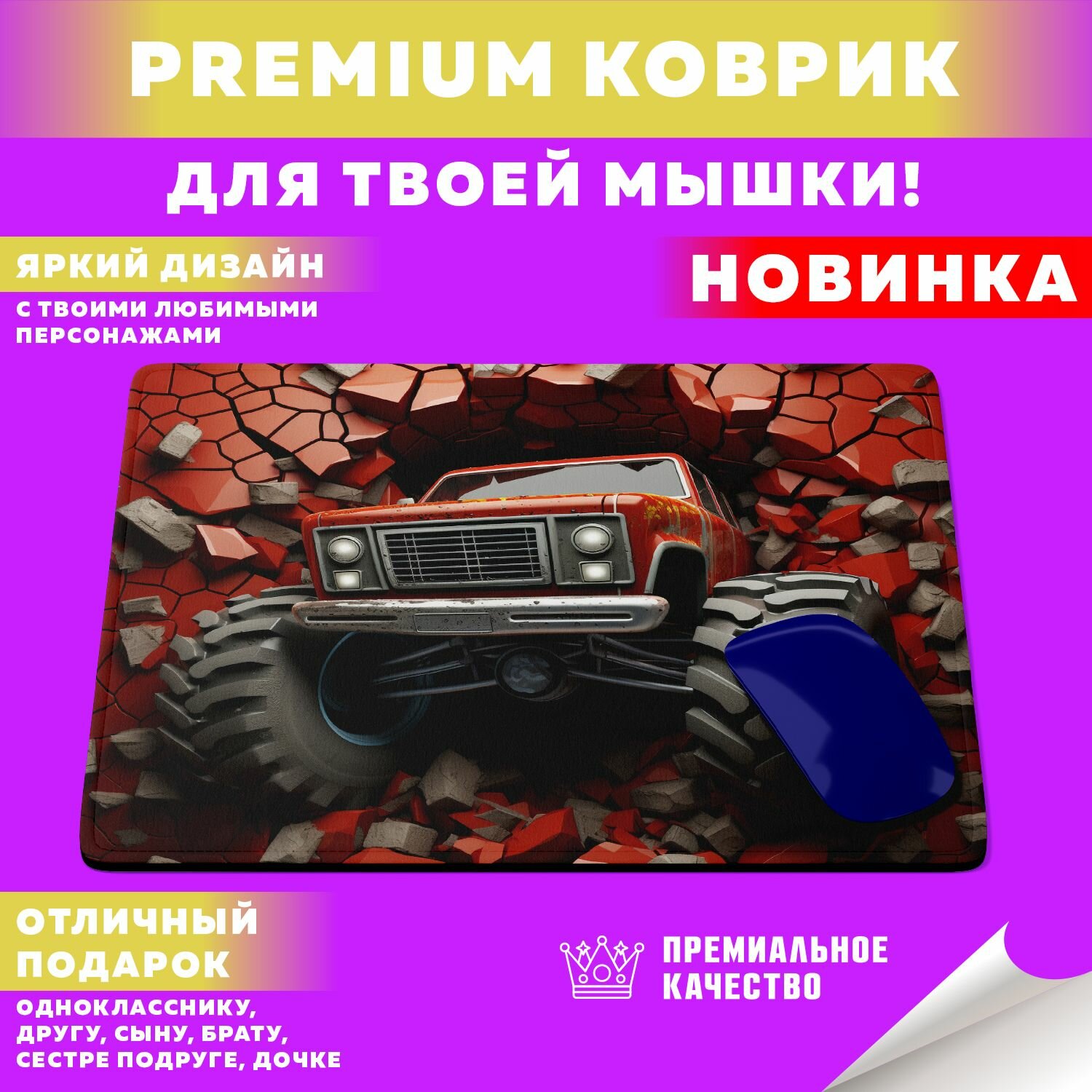 Коврик для мышки "Monster Truck / Монстр-траки" PrintMania