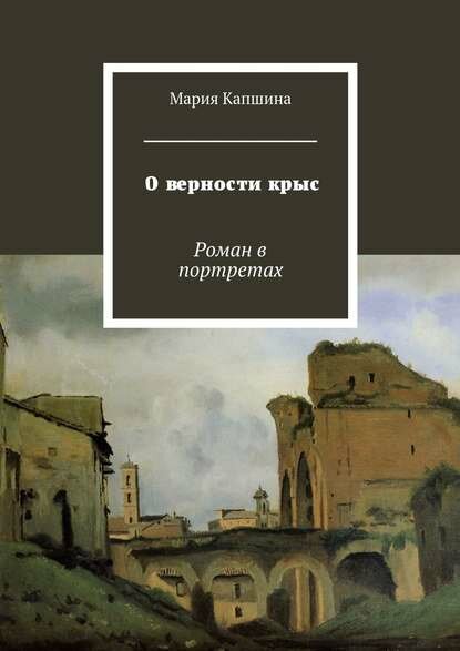 О верности крыс. Роман в портретах [Цифровая книга]