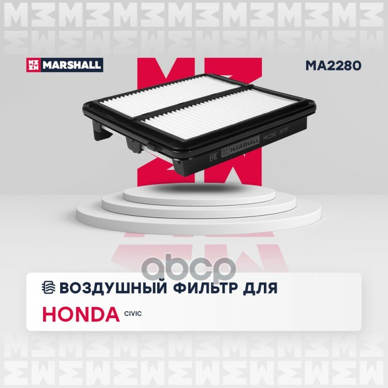 Фильтр воздушный MARSHALL арт. MA2280