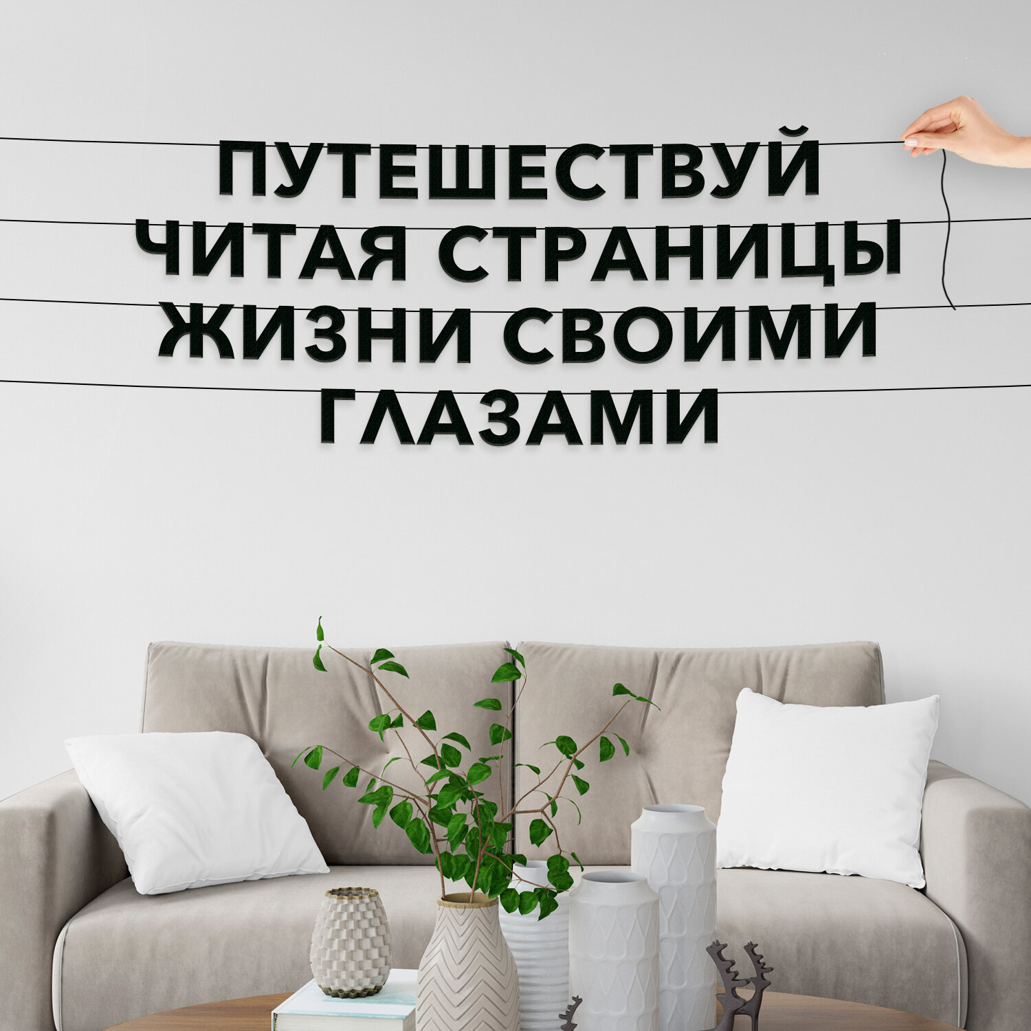 Гирлянда растяжка из букв, про путешествия - “Путешествуй, читая страницы жизни своими глазами“, растяжка буквенная.