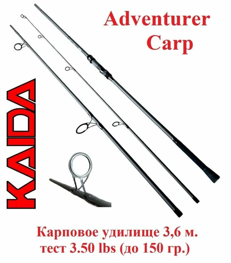 Удилище карповое 3-х частное Kaida ADVENTURER CARP 3,5 lbs 3,6м / Удочка рыболовная