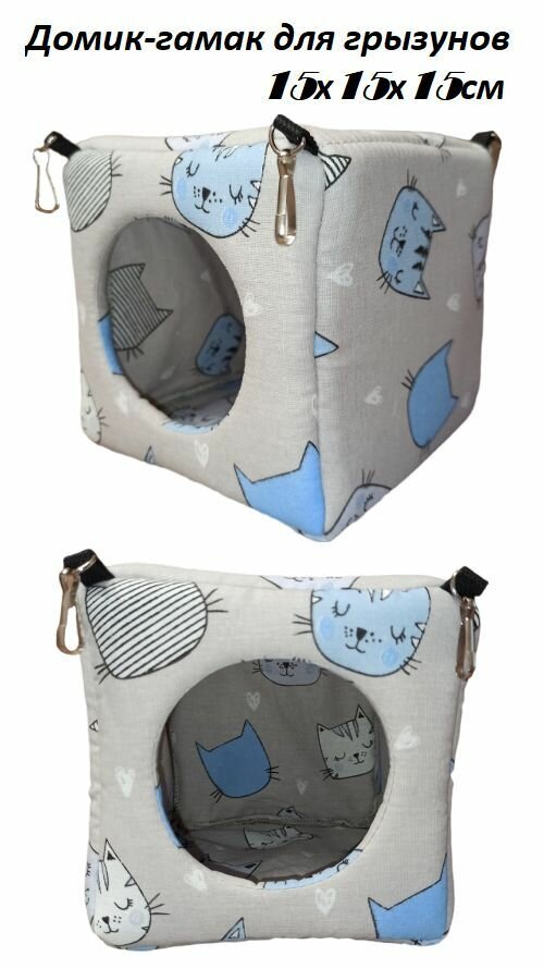 Домик-гамак для грызунов 15х15х15см