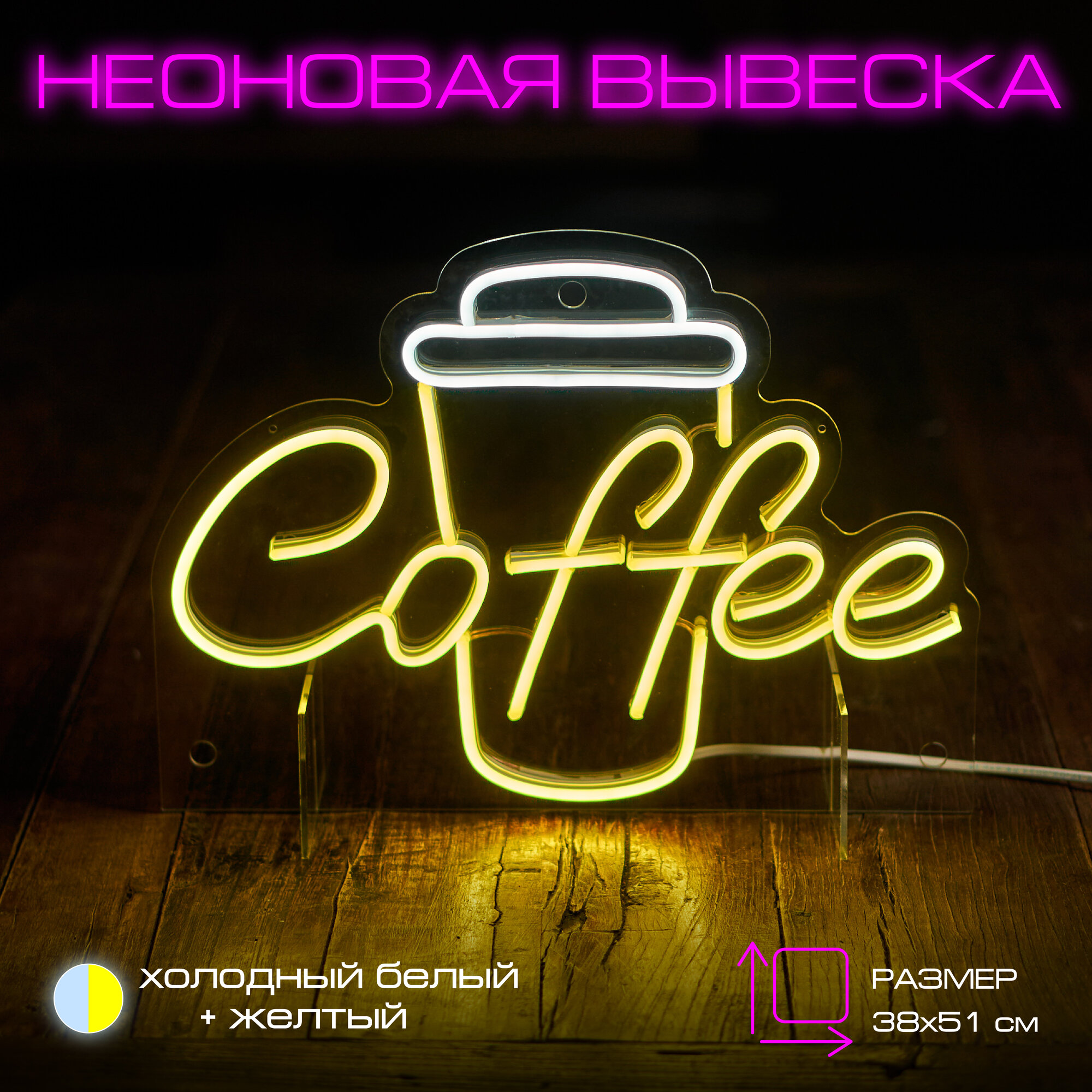 Неоновый светильник "Стакан кофе" M белый