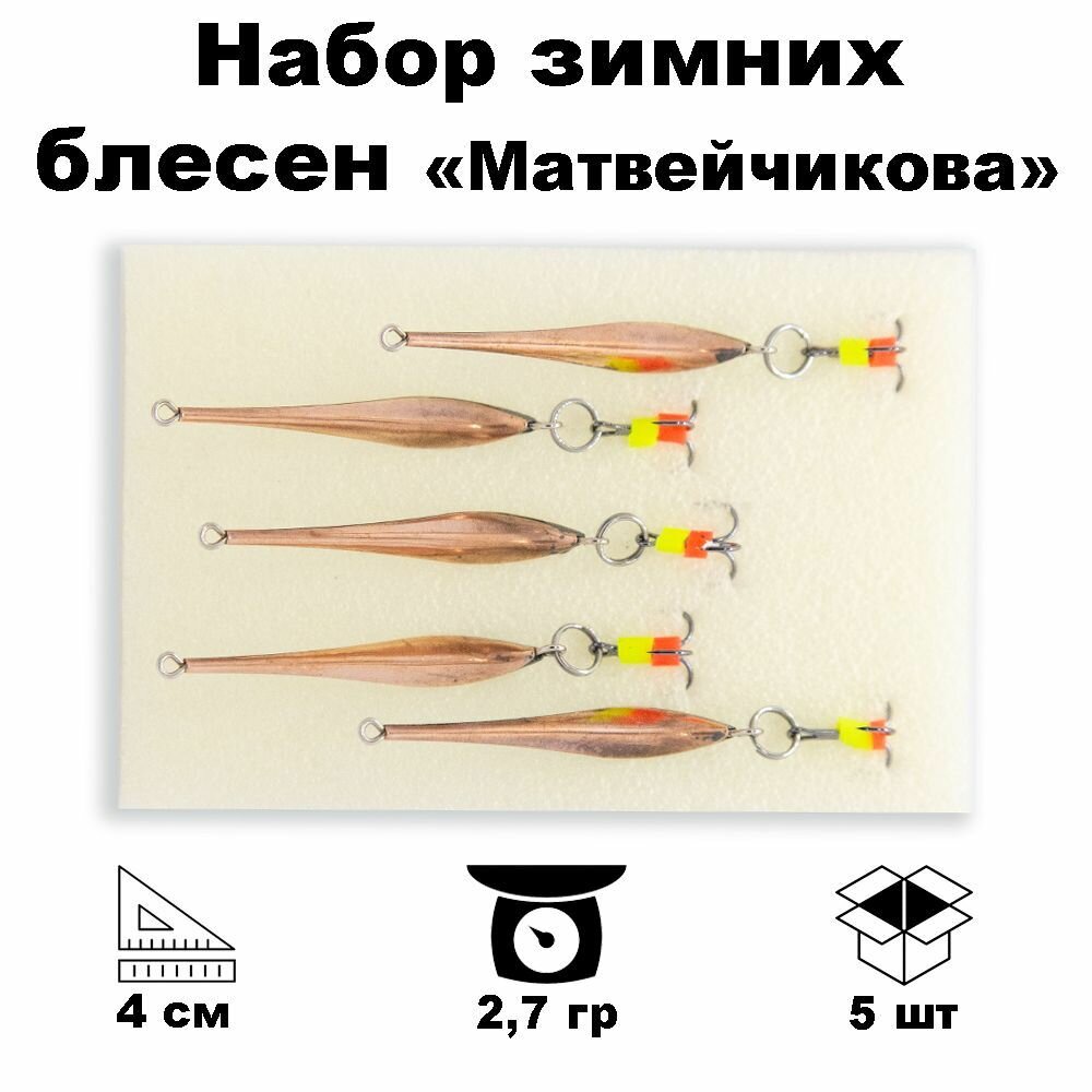 Набор зимних вертикальных блесен Матвейчикова 40мм,2,7гр медь-никель (5шт)