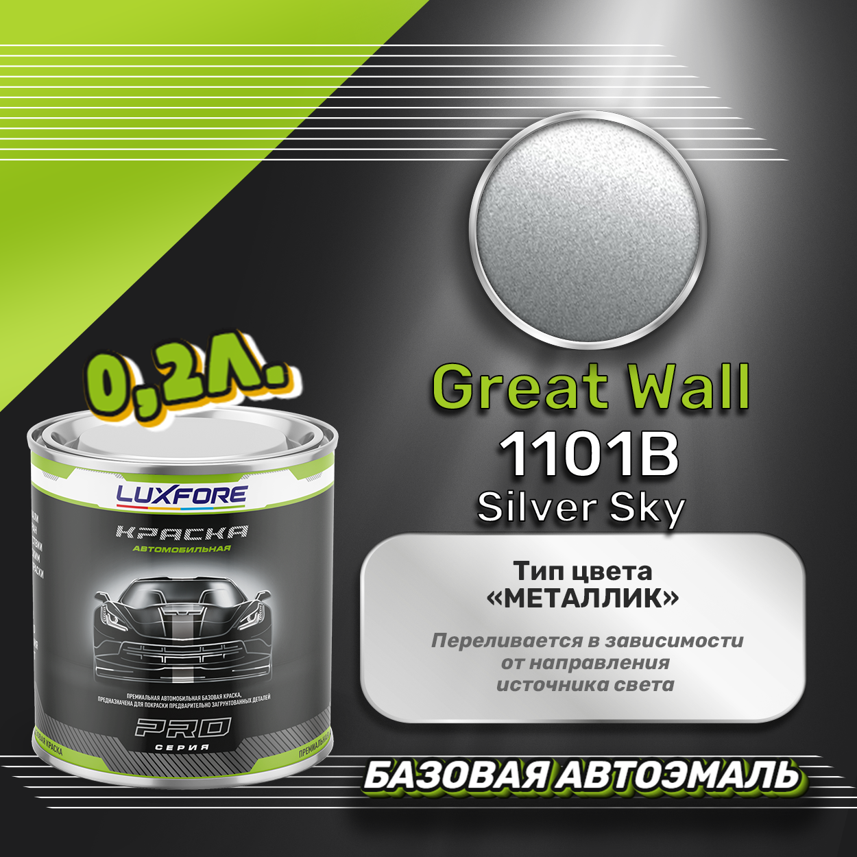 Luxfore краска базовая эмаль Great Wall 1101B Silver Sky 200 мл