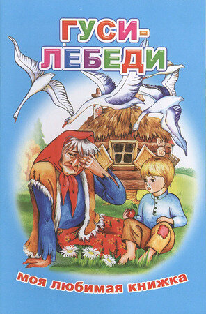 МояЛюбимаяКн(Леда) Гуси-лебеди (худ. Пакровская И.)
