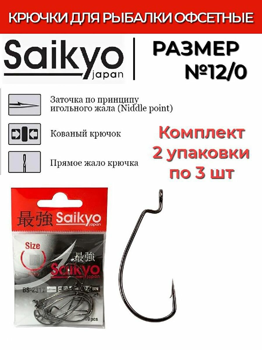 Крючки для рыбалки офсетные Saikyo BS-2317 BN №12/0 ( 2упк. по 3шт.)
