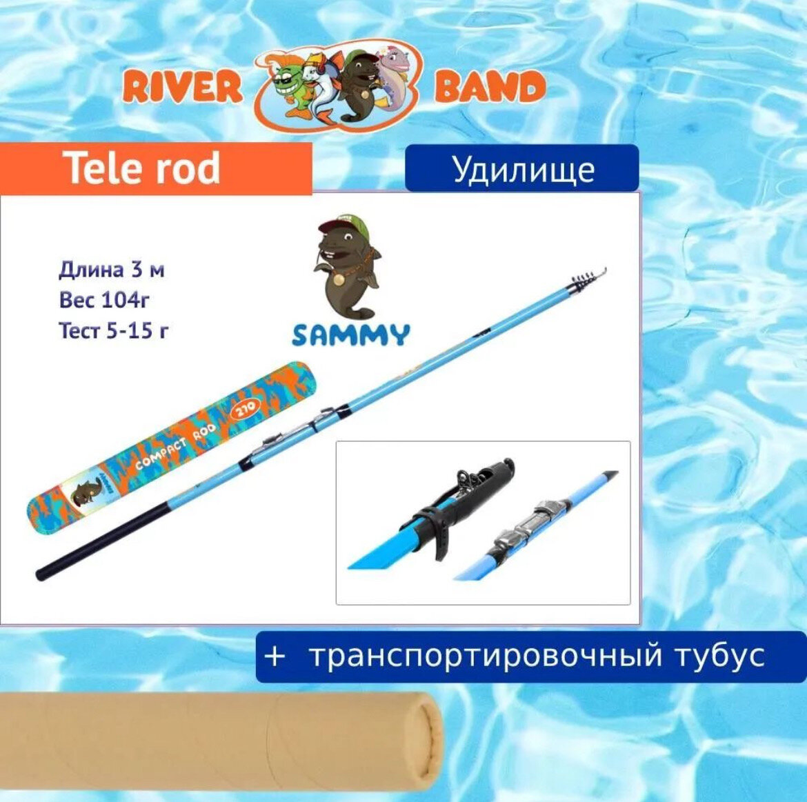 Удилище (детское) River Band Tele rod 3,00m SAMMY