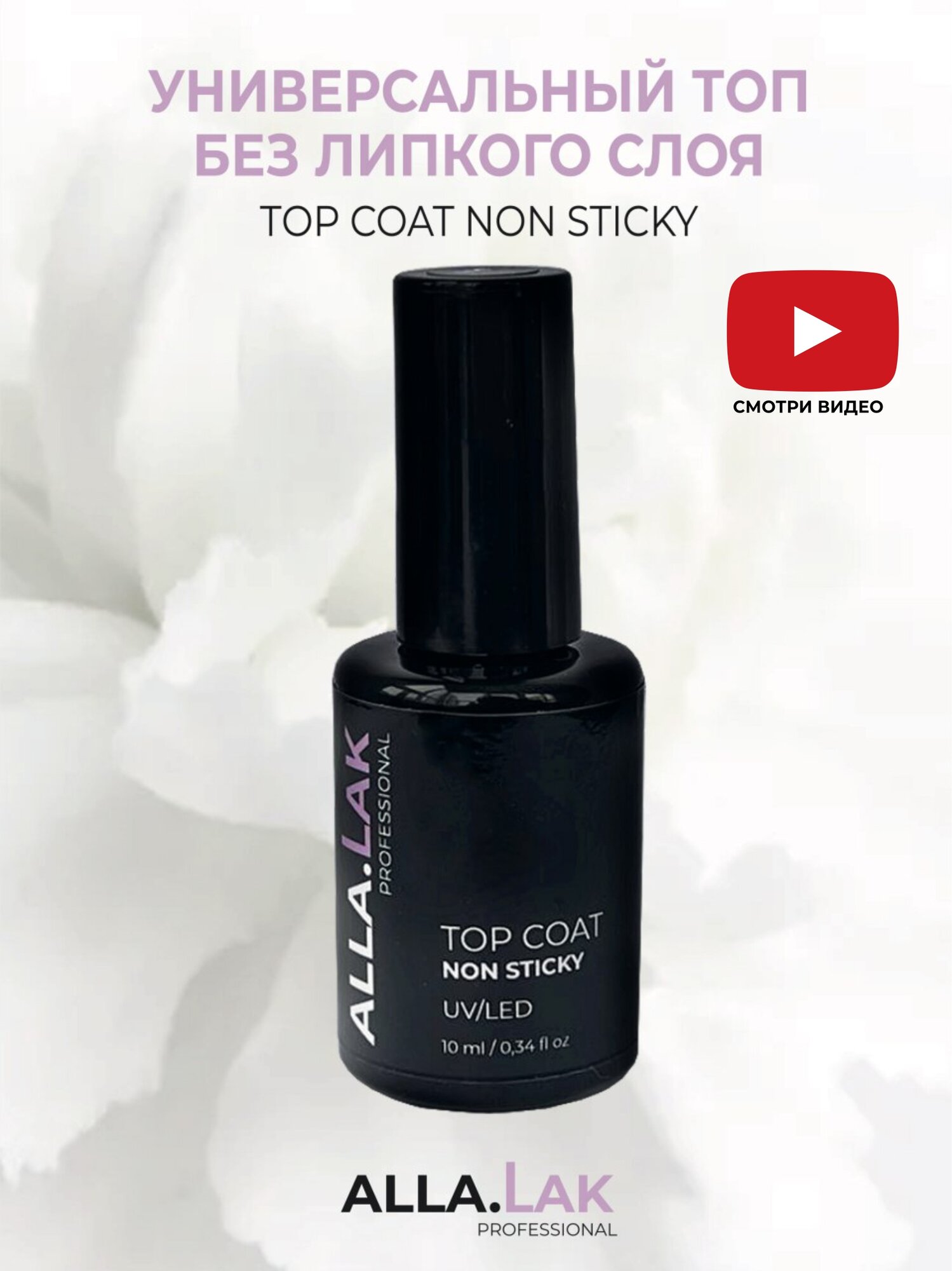 Топ для гель-лака без липкого слоя, прозрачный ALLA.LAK.PROFESSIONAL 10 мл.