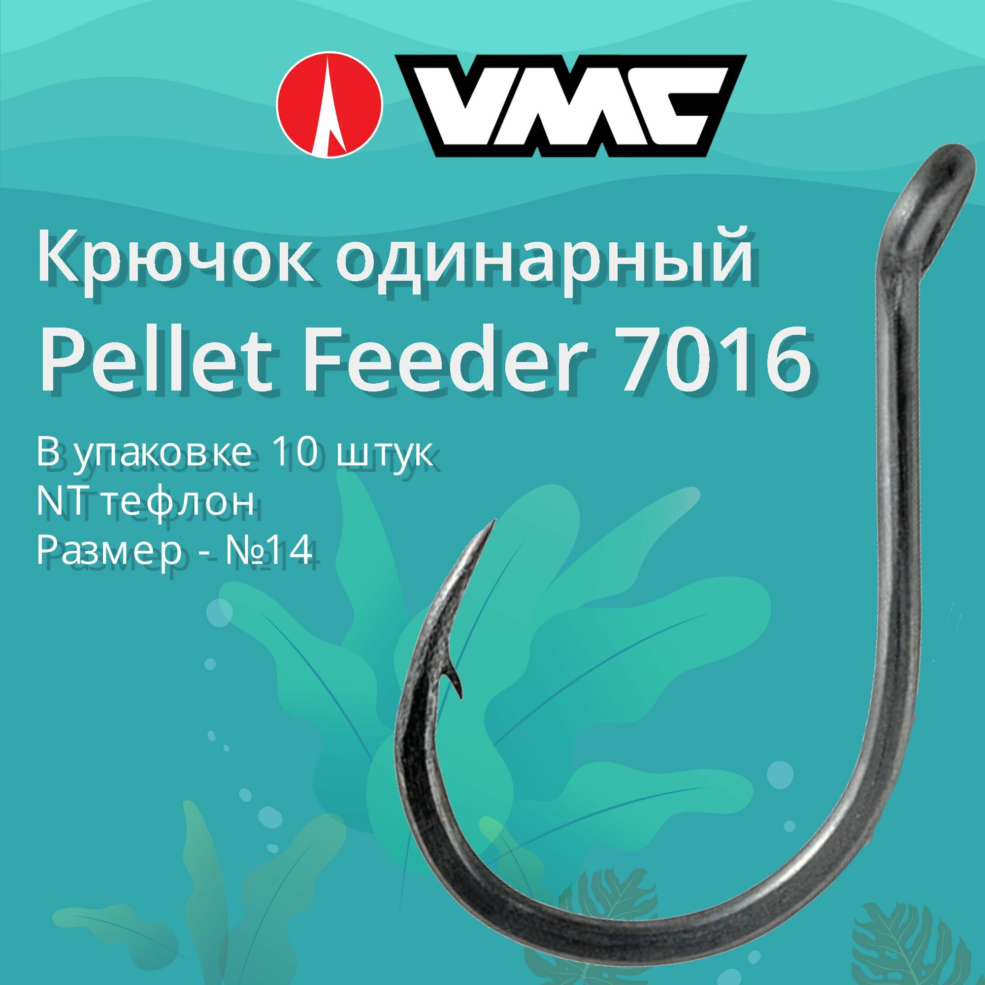 Крючки для рыбалки (одинарный) VMC Pellet Feeder 7016 NT (тефлон) №14, упаковка 10 штук