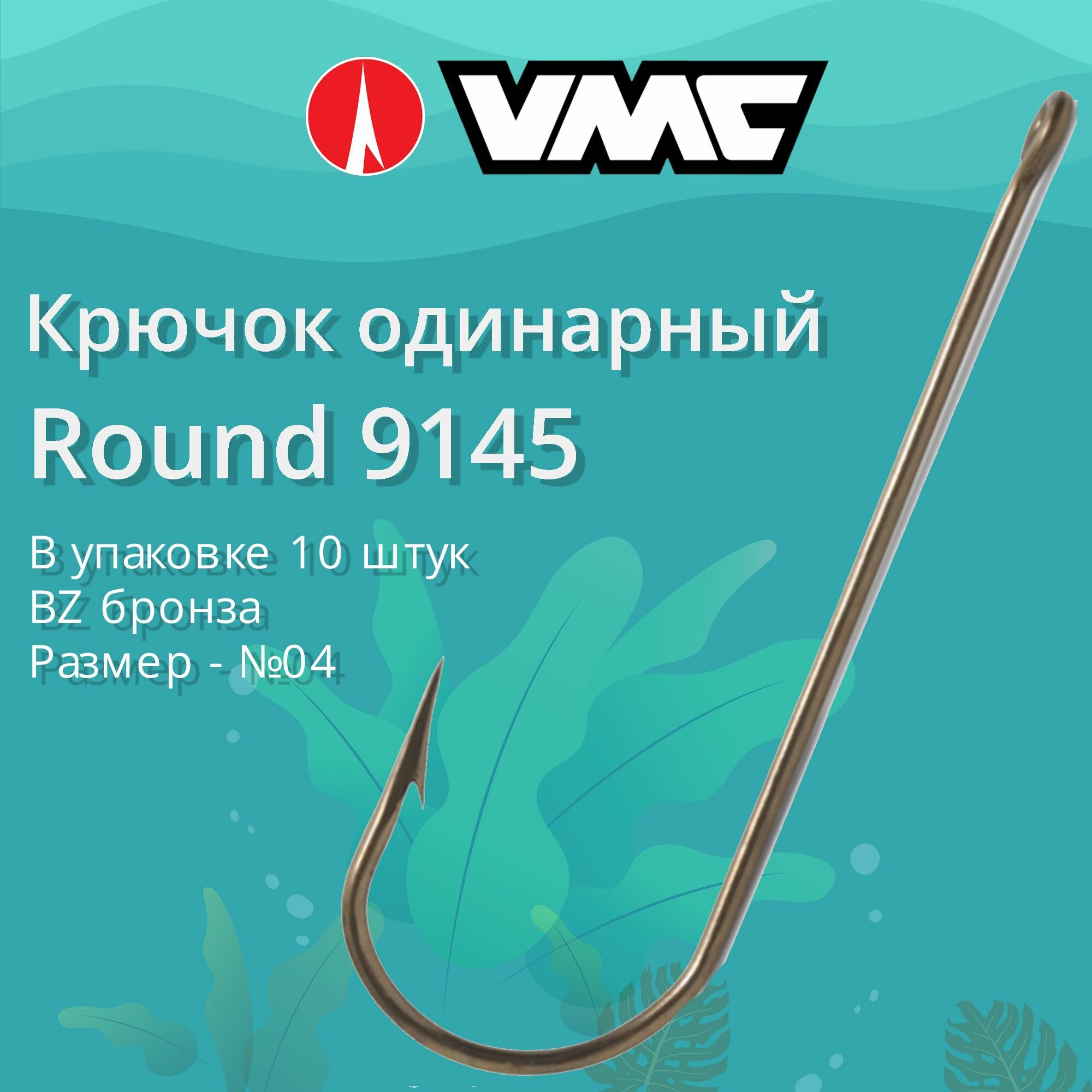 Крючки для рыбалки (одинарный) VMC Round 9145 BZ (бронза) №04, упаковка 10 штук