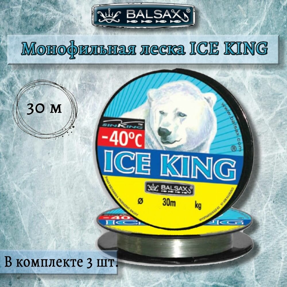Зимняя монофильная леска Balsax Ice King 30м 0,16мм 3,2кг, прозрачная (3 штуки по 30 метров)
