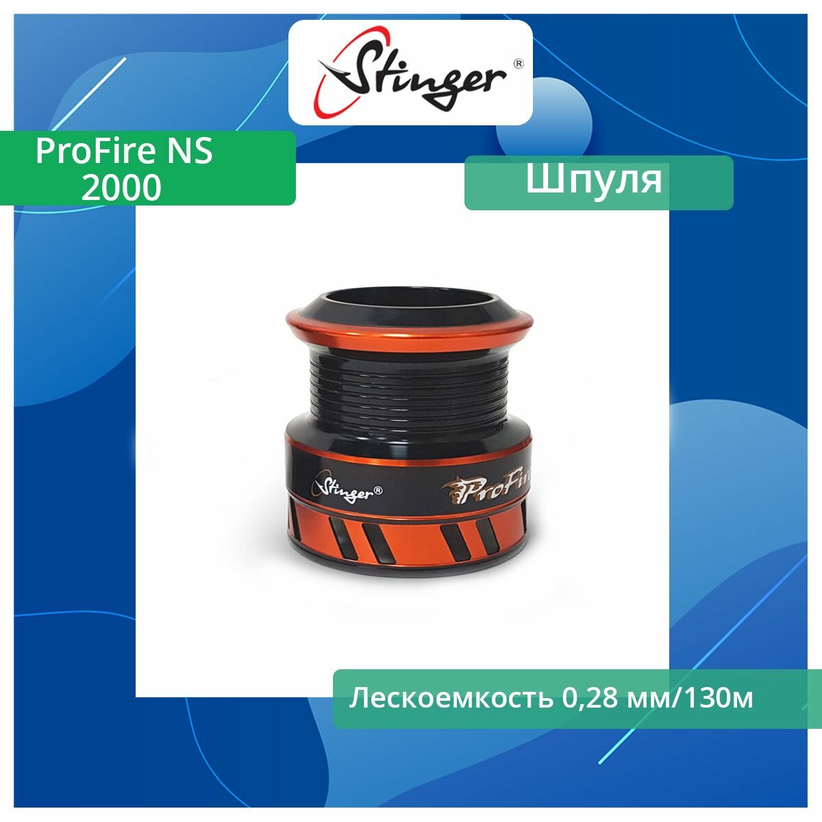 Шпуля запасная для рыболовной катушки Stinger ProFire NS 2000