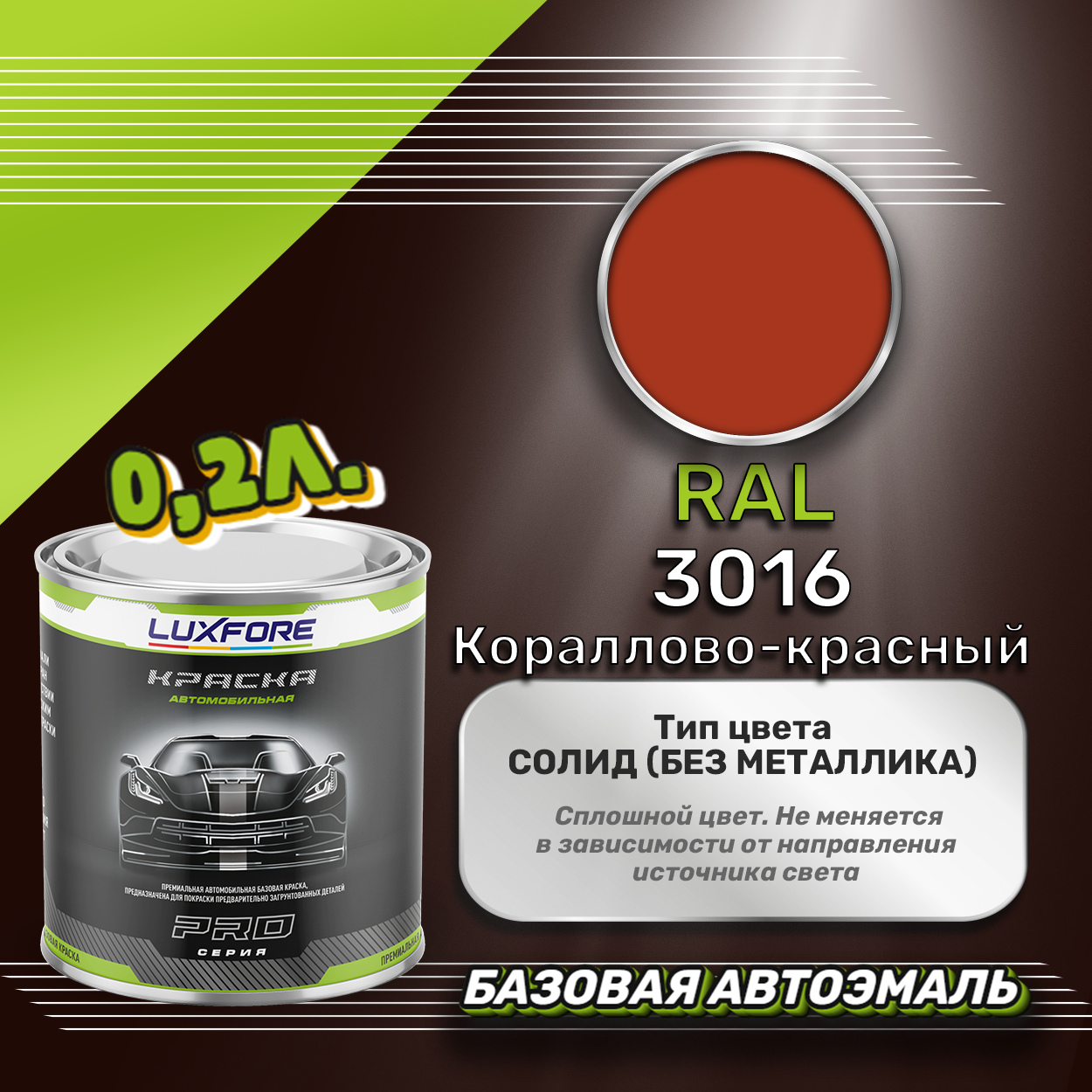 Luxfore краска базовая эмаль RAL 3016 Кораллово-красный 200 мл
