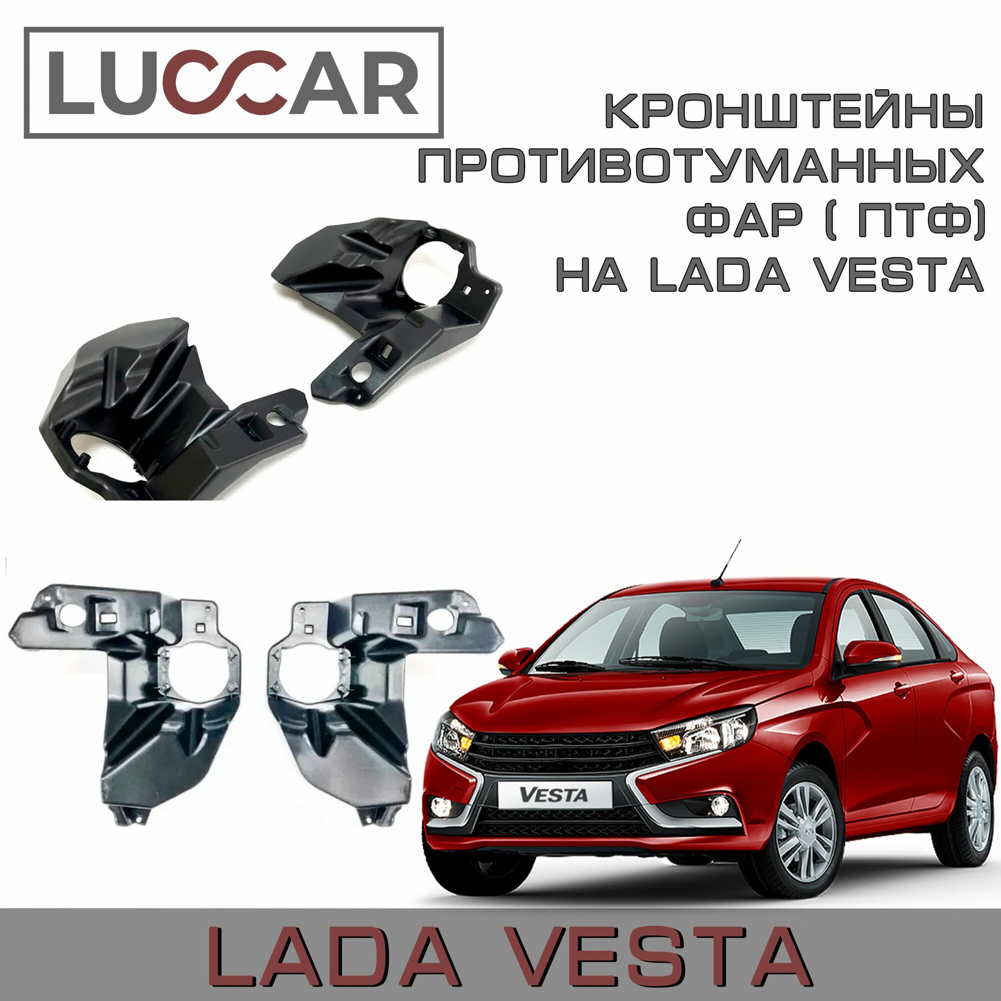 Кронштейны противотуманных фар ( ПТФ) на Лада Веста - Lada Vesta