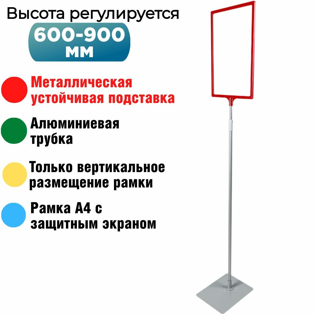 Информационная рекламная напольная стойка с красной рамкой А4 на металлической подставке , ножка 600-900мм
