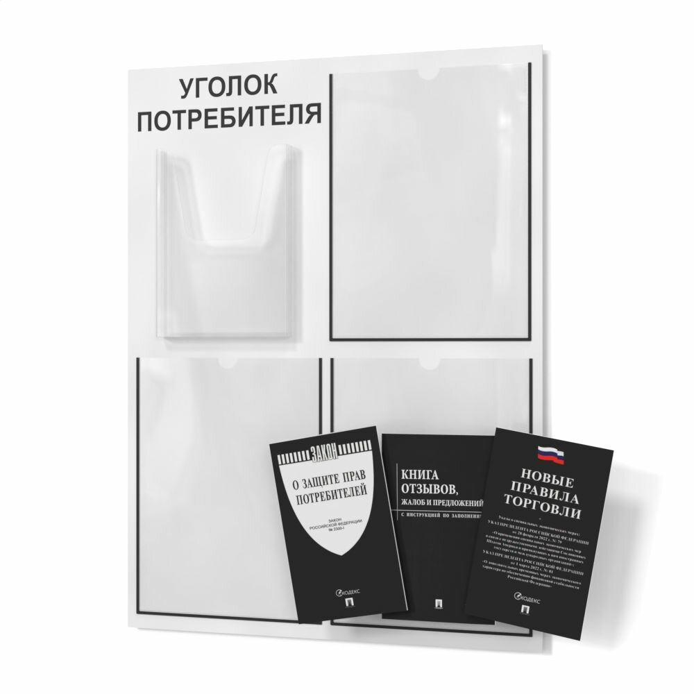 Уголок потребителя 2025 года белый, покупателя для ИП и ООО с комплектом книг 2025 года (3шт), доска, стенд, стойка для информации 490*650 мм