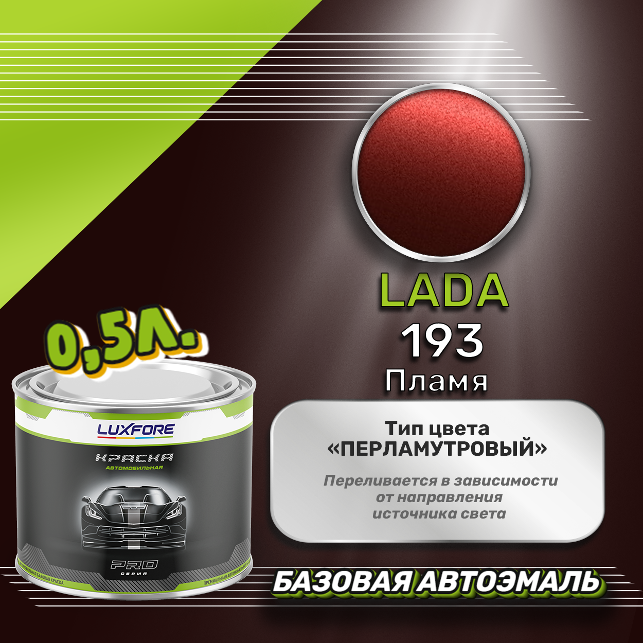 Luxfore краска базовая эмаль LADA 193 Пламя 500 мл