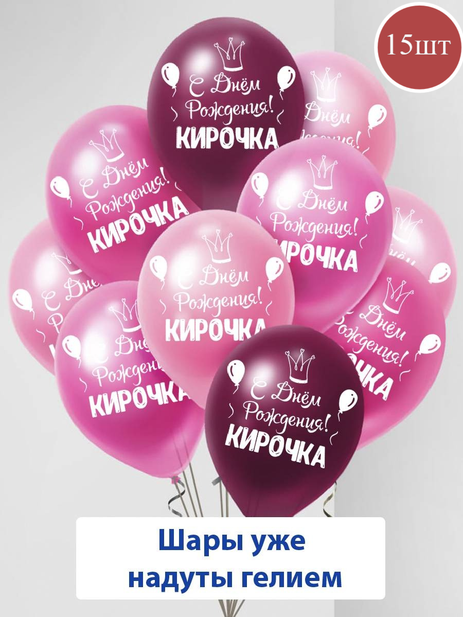 Набор воздушных шаров с гелием , именные шары Кирочка 15шт