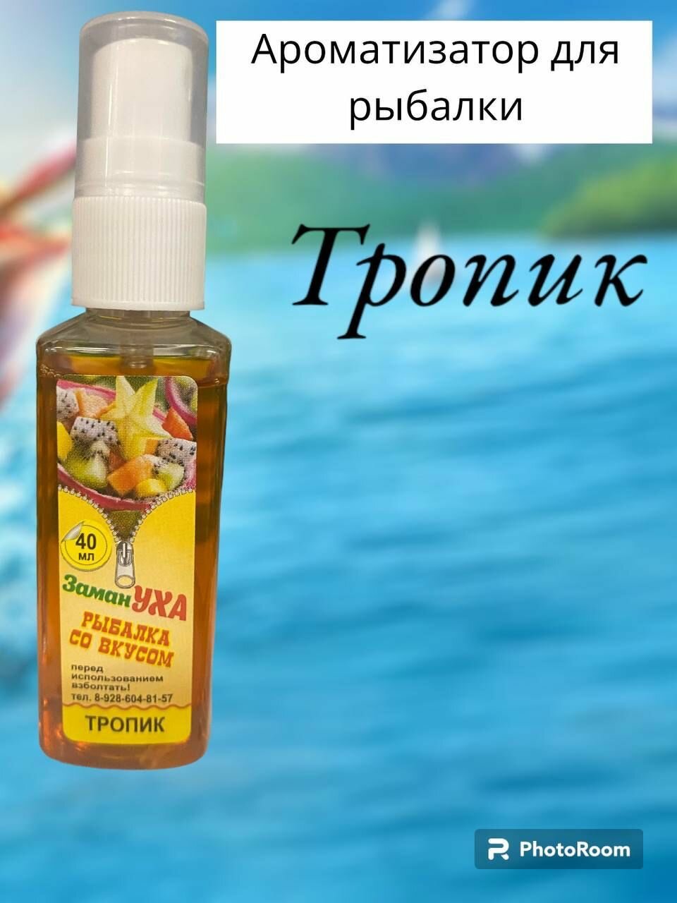 Ароматизатор для рыбалки тропик