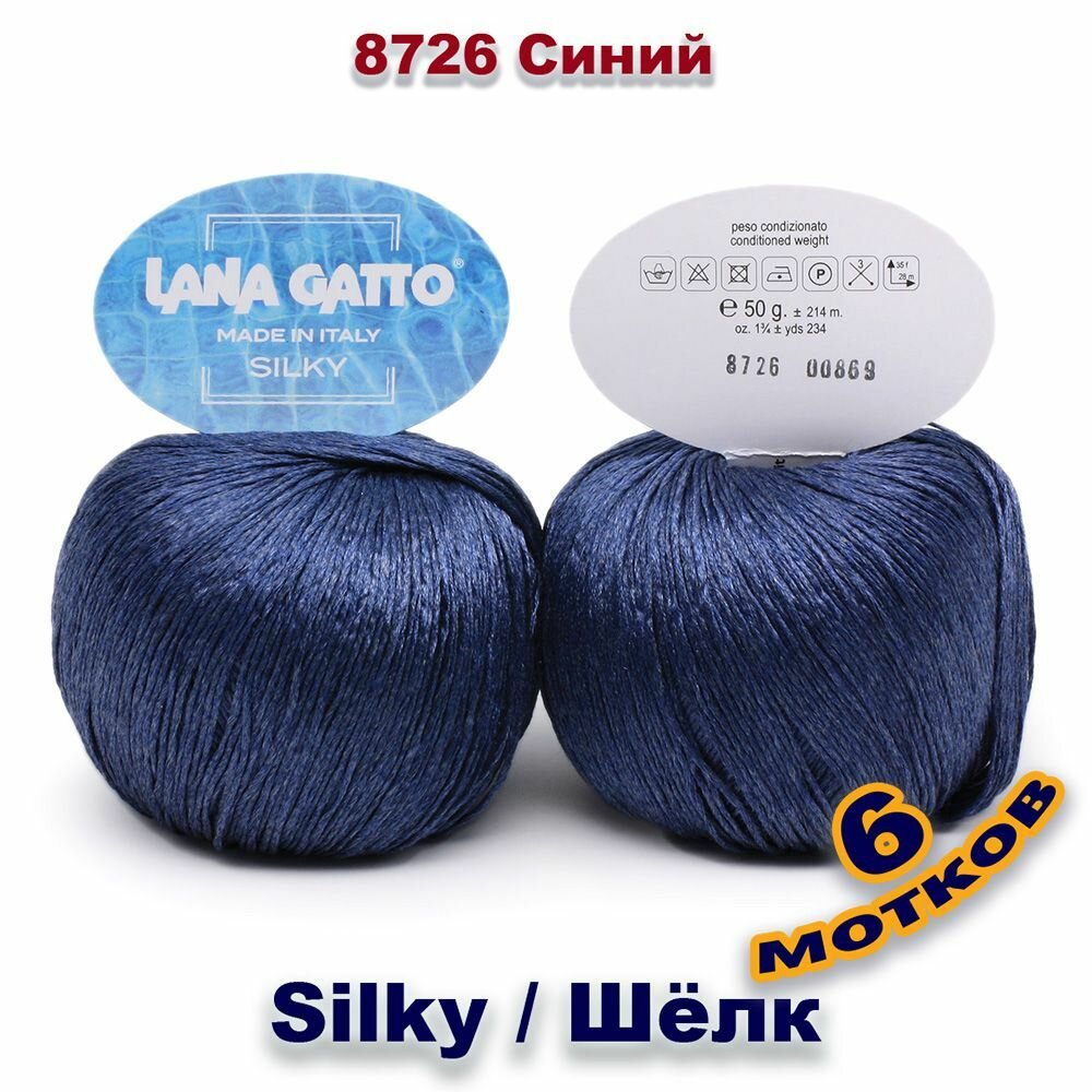 Пряжа Lana Gatto Silky / Лана Гатто силки (Шелк) 100% / Цвет: 8726, Синий (6 мотков)