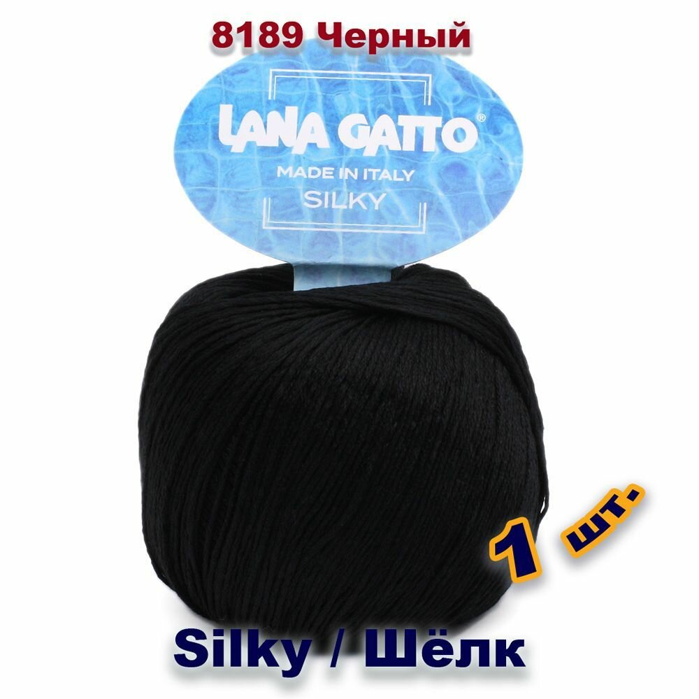 Пряжа Lana Gatto Silky / Лана Гатто силки (Шелк) 100% / Цвет: 8189, Черный (1 моток)