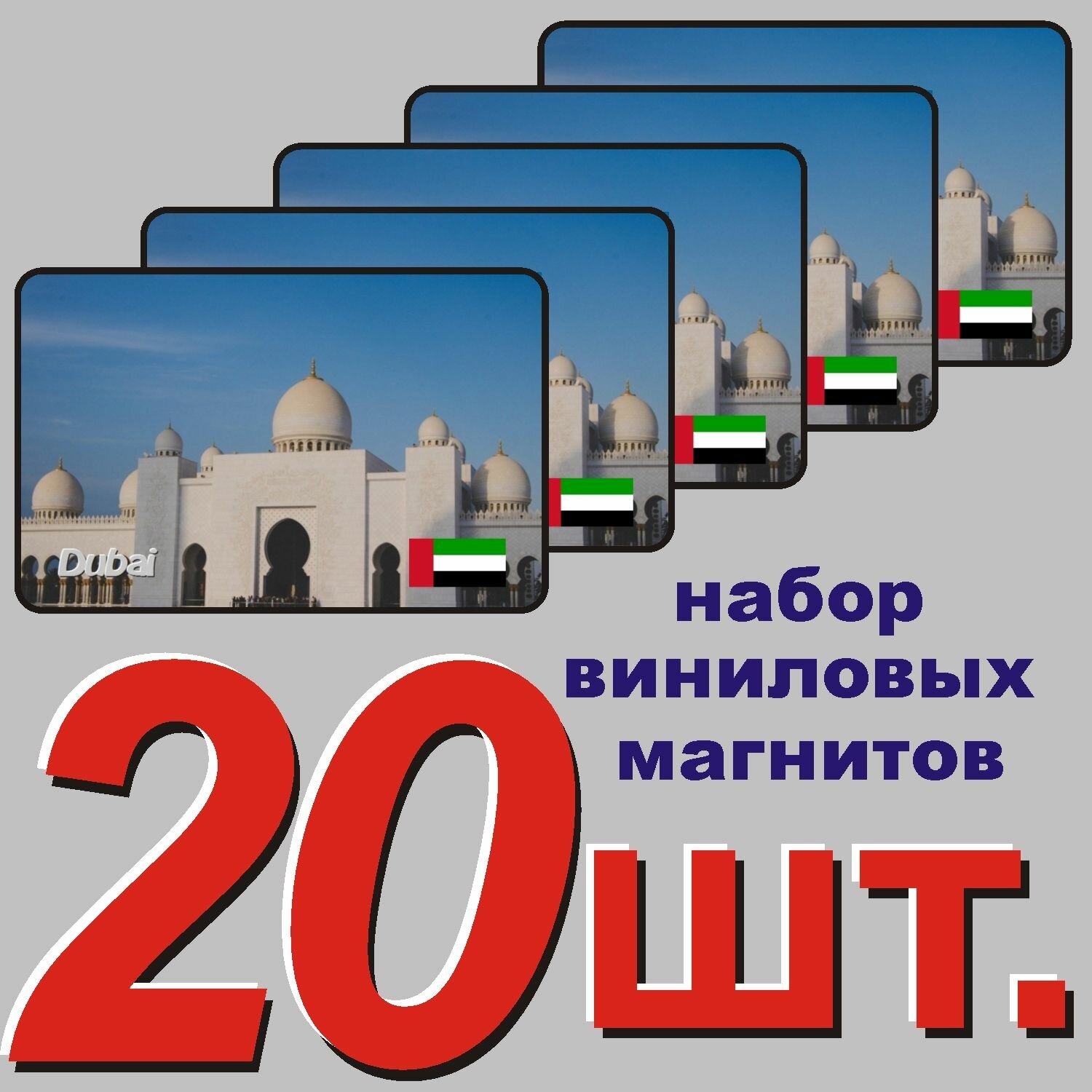 Магнит на холодильник "Дубай, Арабские Эмираты" 20 шт.