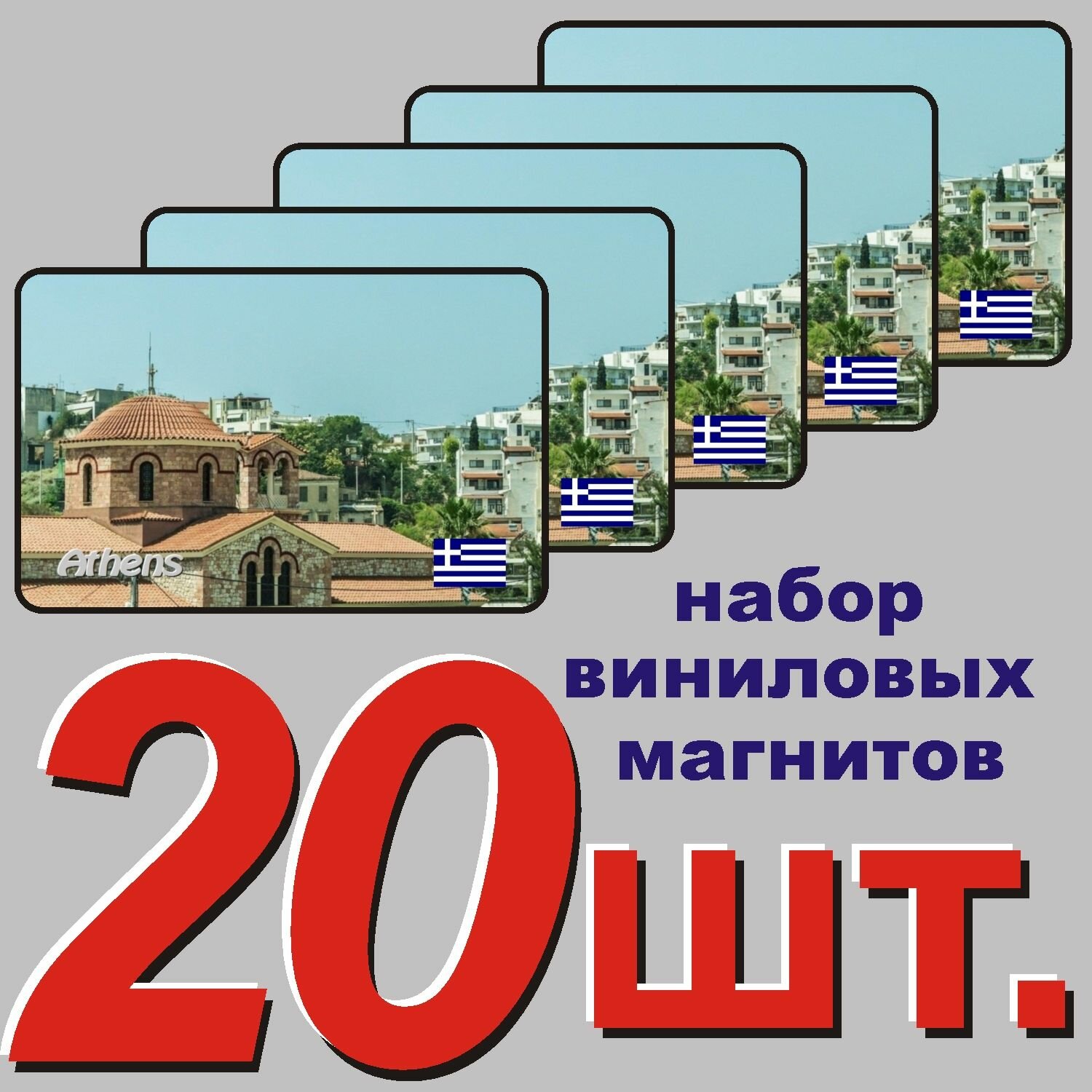 Магнит на холодильник "Афины, Греция" 20 шт.