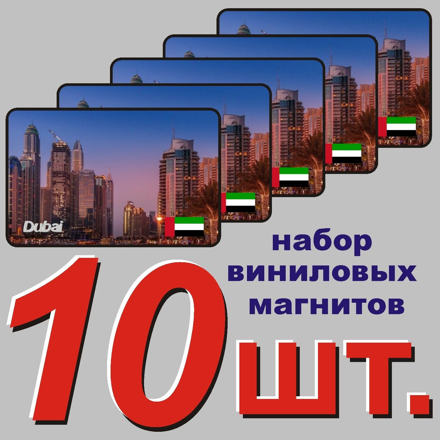 Магнит на холодильник "Дубай, Арабские Эмираты" 10 шт.