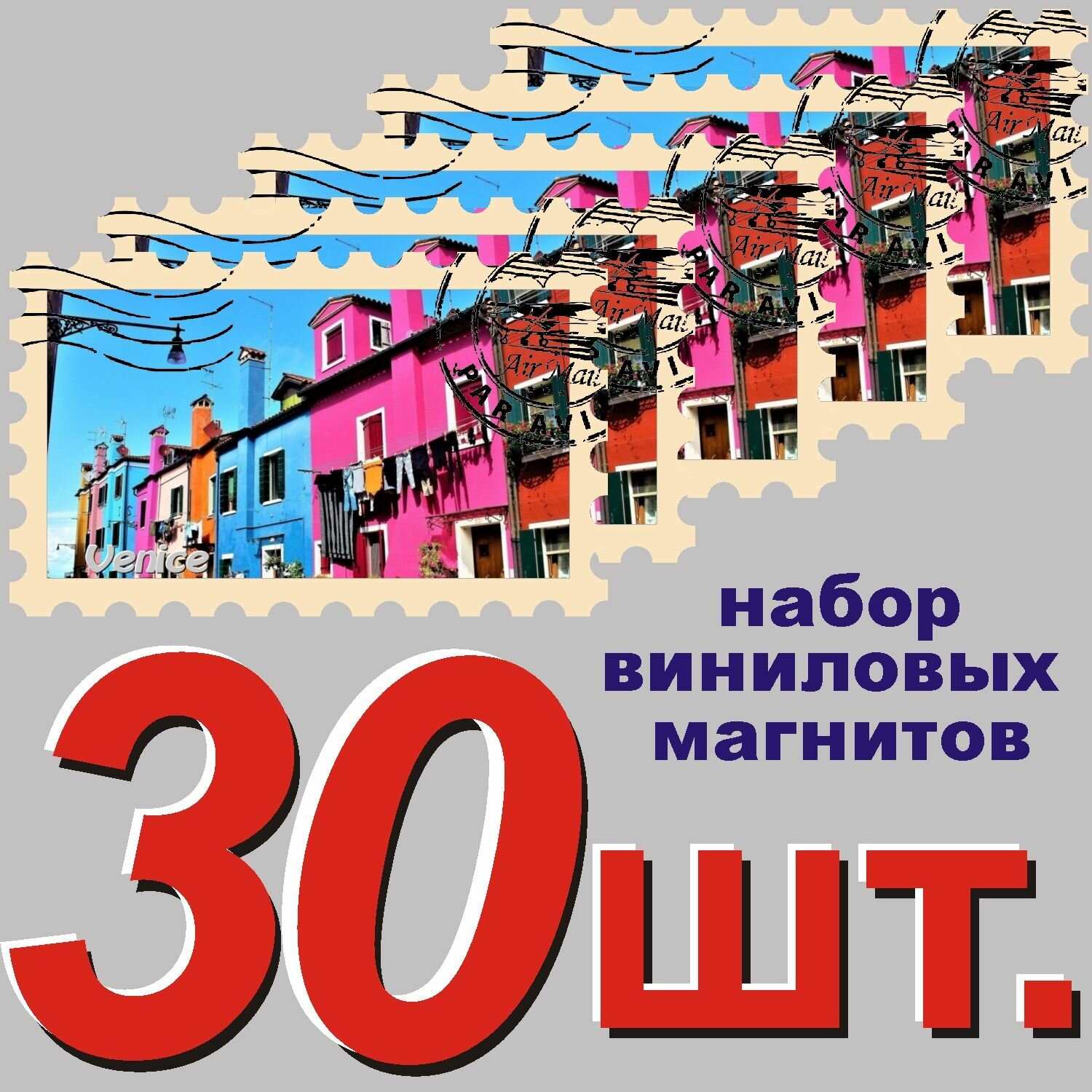 Магнит "Венеция" 58x95mm виниловый 30 шт.