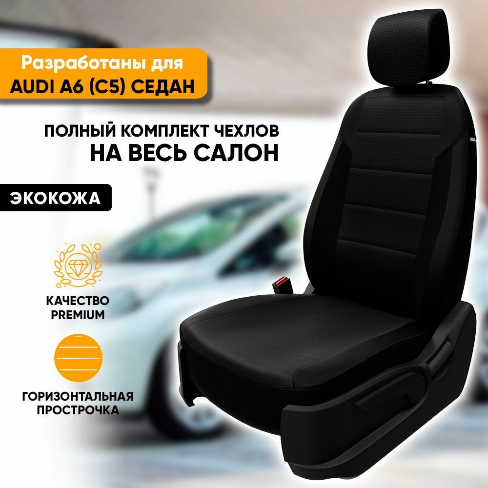 Чехлы для автомобильных сидений Audi A6 C5 / Ауди А6 С5 (1997-2004) седан из экокожи, цвет черный, задняя спинка раздельная 40/60 (комплект модельных авточехлов на весь салон)