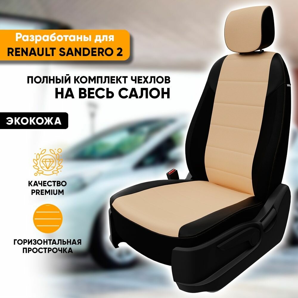 Чехлы для автомобильных сидений Renault Sandero 2 / Рено Сандеро 2 (2013-наст. время) из экокожи, цвет черный + бежевый, задняя спинка раздельная 40/60, без airbag в спинках