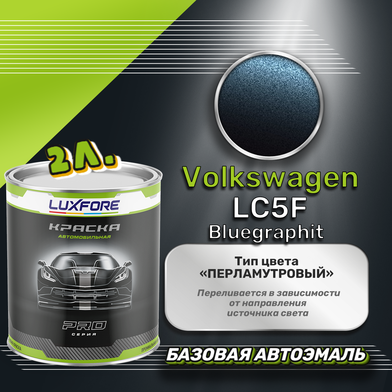 Luxfore краска базовая эмаль Volkswagen LC5F Bluegraphit 2000 мл