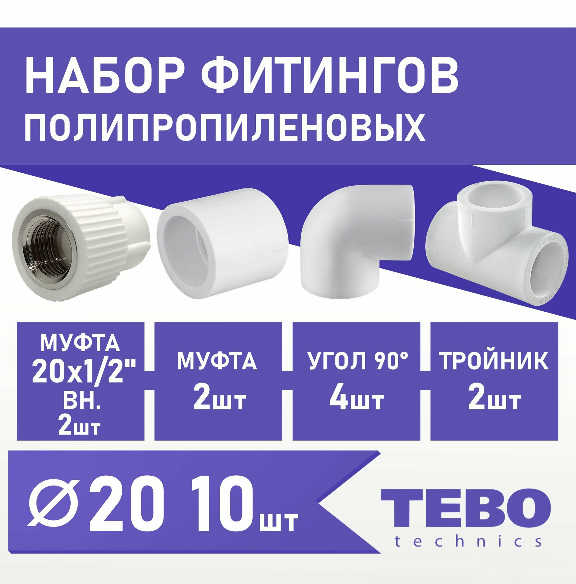 Набор фитингов с комбинированной муфтой 20х1/2" внутренняя резьба для полипропиленовых труб 20 мм 10 шт TEBO