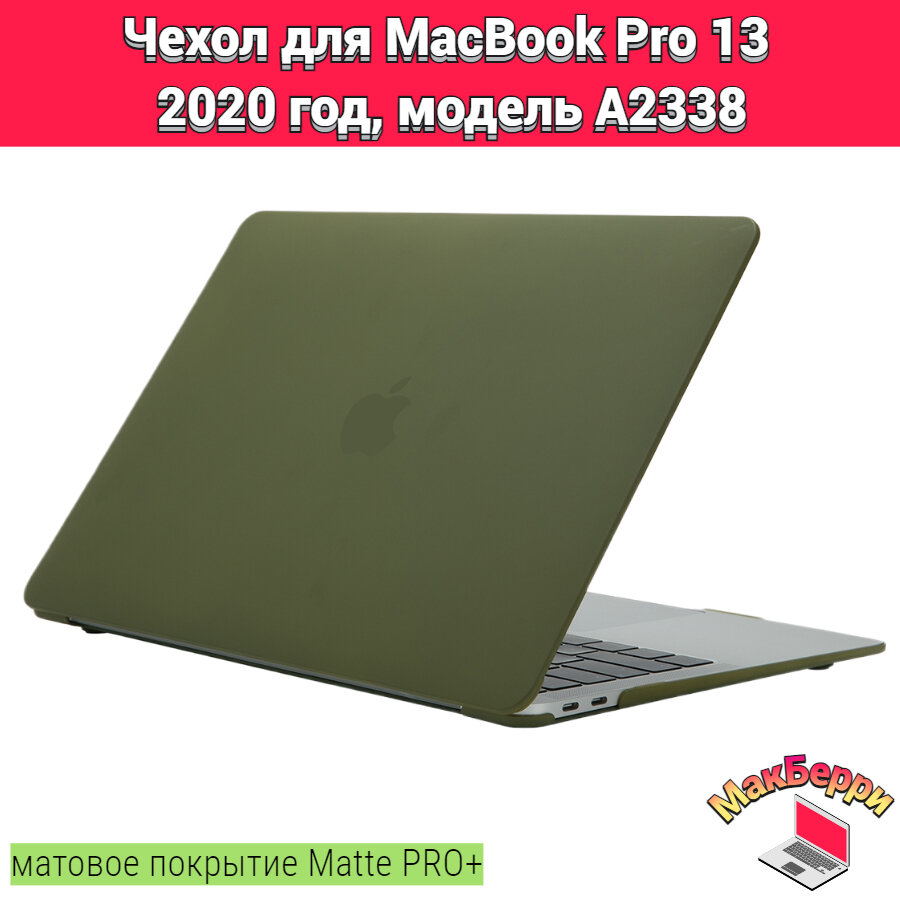 Чехол накладка кейс для Apple MacBook Pro 13 2020 год модель A2338 покрытие матовый Matte Soft Touch PRO+ (хаки)