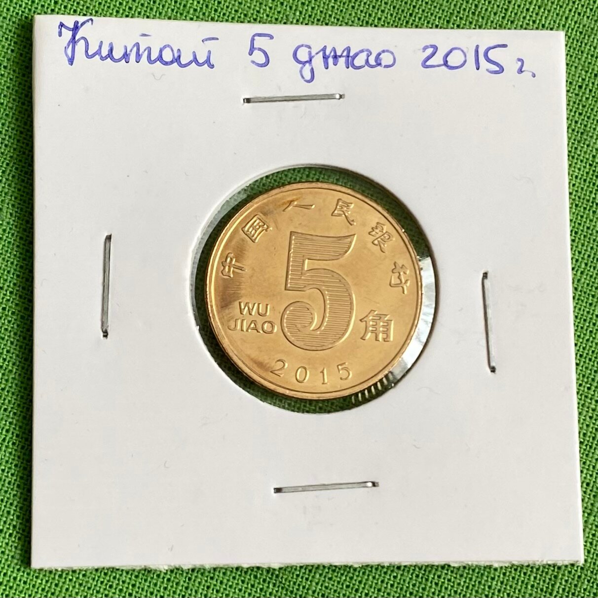 Монета Китай 5 цзяо (джао) 2015 год