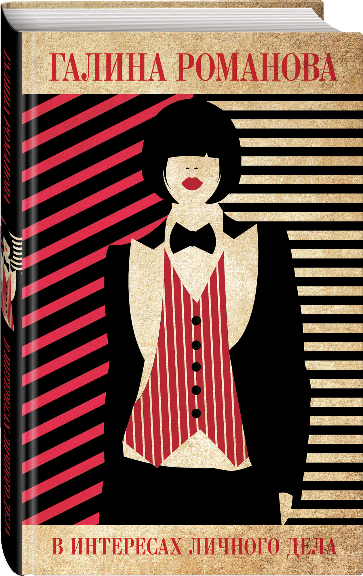 Романова Г. В. В интересах личного дела